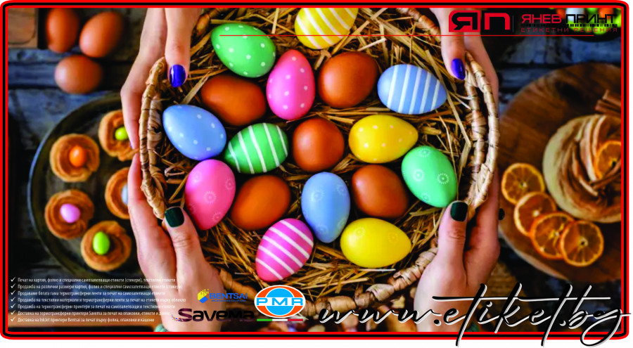 Petel.bg - новини - Янев Принт: Никога не чупете първото боядисано яйце за Великден